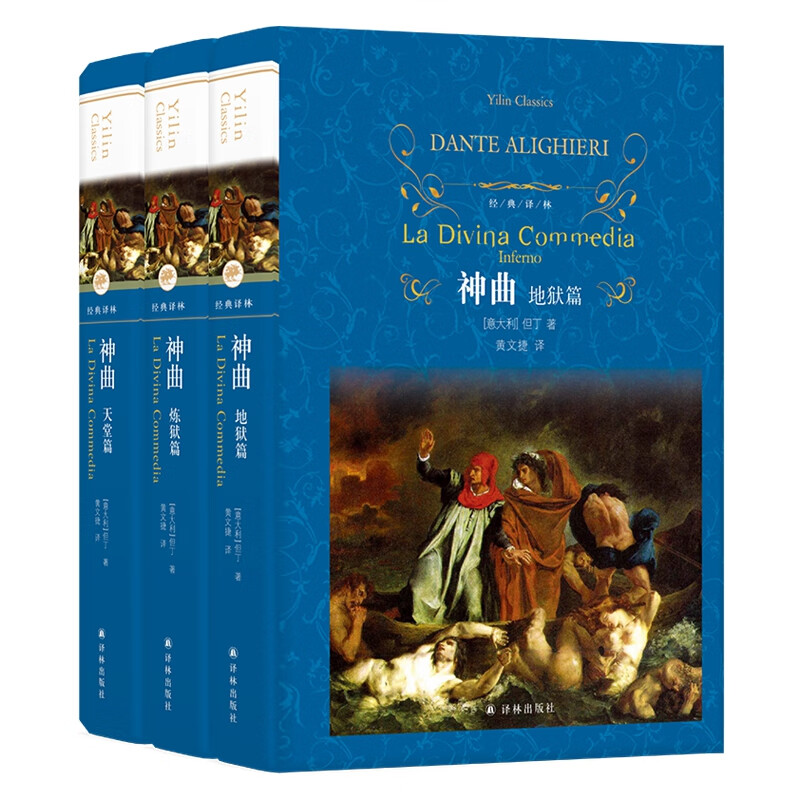 神曲(共3册)(精)/经典译林