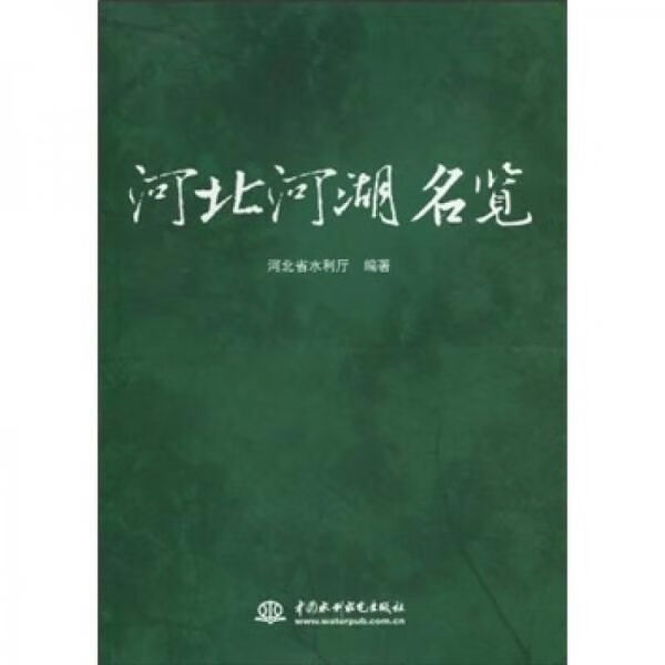 河北河湖名览