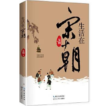 生活在宋朝 吴钩著【书】