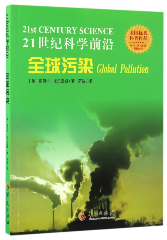 全球污染/21世纪科学前沿