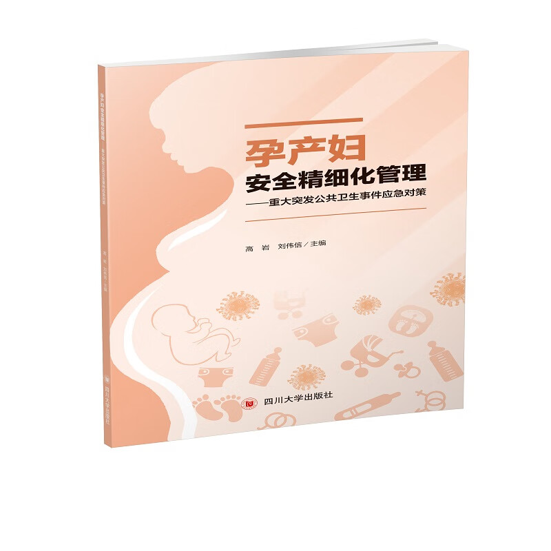 孕产妇安全精细化管理：重大突发公共卫生事件应急对策