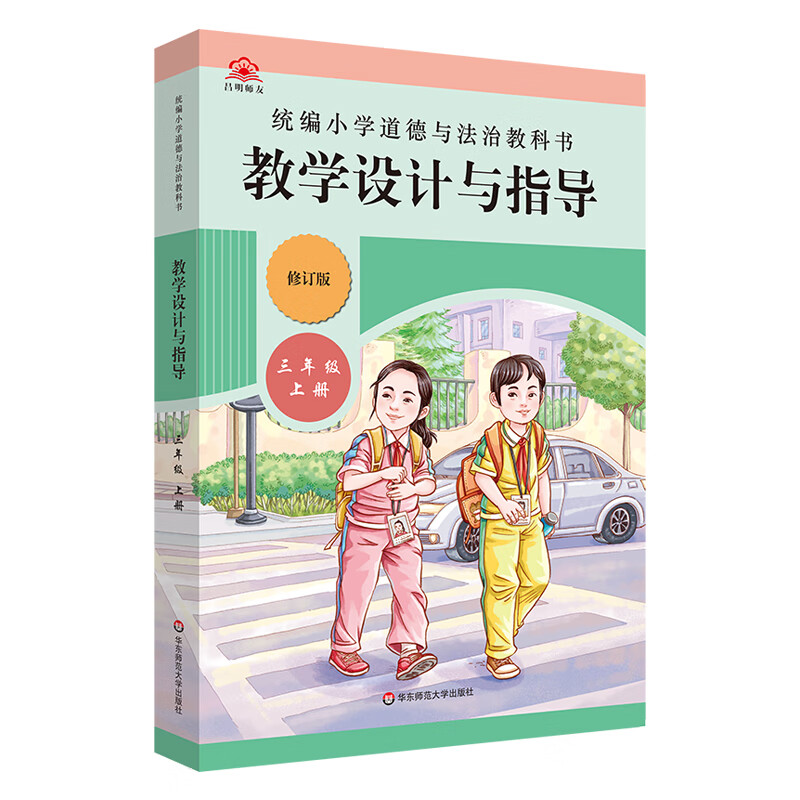 2022秋统编小学道德与法治教科书教学设计与指导 三年级 上册