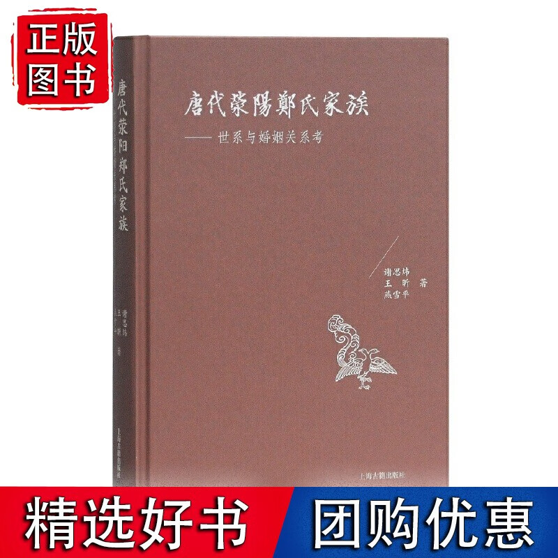 唐代荥阳郑氏家族：世系与婚姻关系考