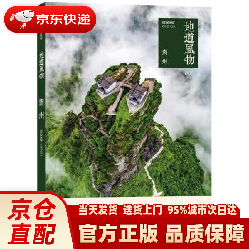 【新华】地道风物：贵州 范亚昆 著 中信出版集团