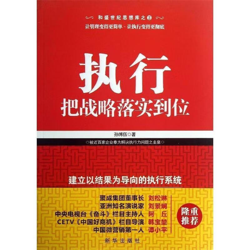 执行，把战略落实到位