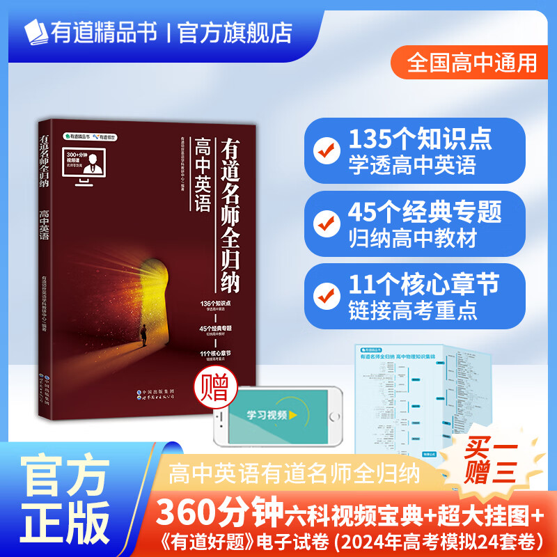 【赠视频宝典+思维导图】有道精品书有道名师全归纳高中数学物理语文英语化学生物 英语 赠高一(9月升高二)直播课