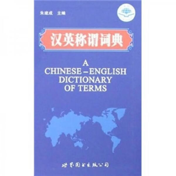 汉英称谓词典9787506284844