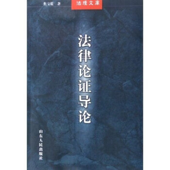 法律论证导论 焦宝乾 著