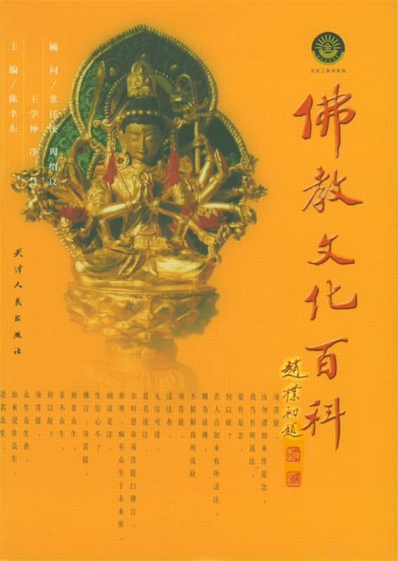 佛教文化百科 陈聿东 主编【书】