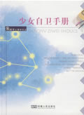 少女自卫手册 朱建军 著