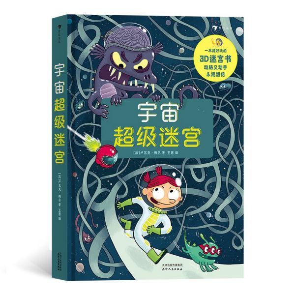 宇宙超级迷宫(精)