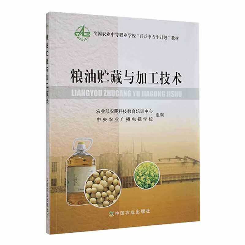 粮油贮藏与加工技术农业/林业 图书