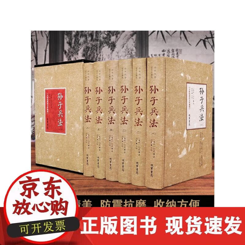 【现货】孙子兵法（精装全6册）