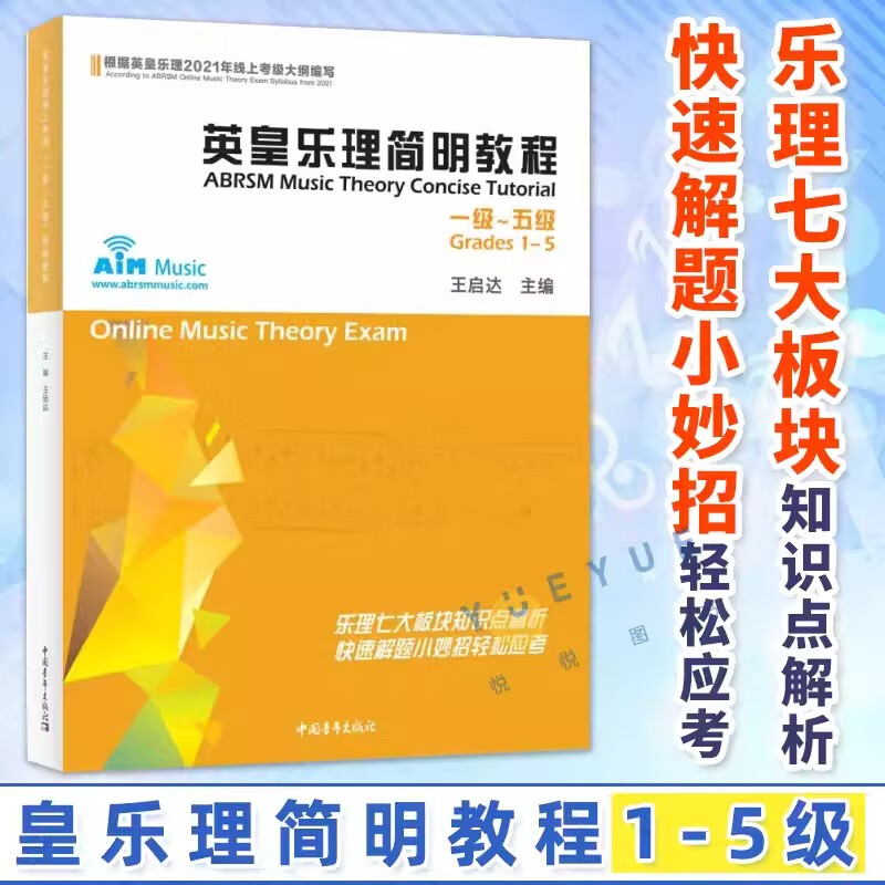 【现货速发】 英皇乐理简明教程1-5级 乐理教程考级教材一至五级 音乐教程考级自学入门专业考试书籍艺考练习书 英皇乐理教程教程书
