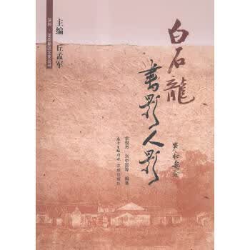 白石龙书影人影 【，放心购买】