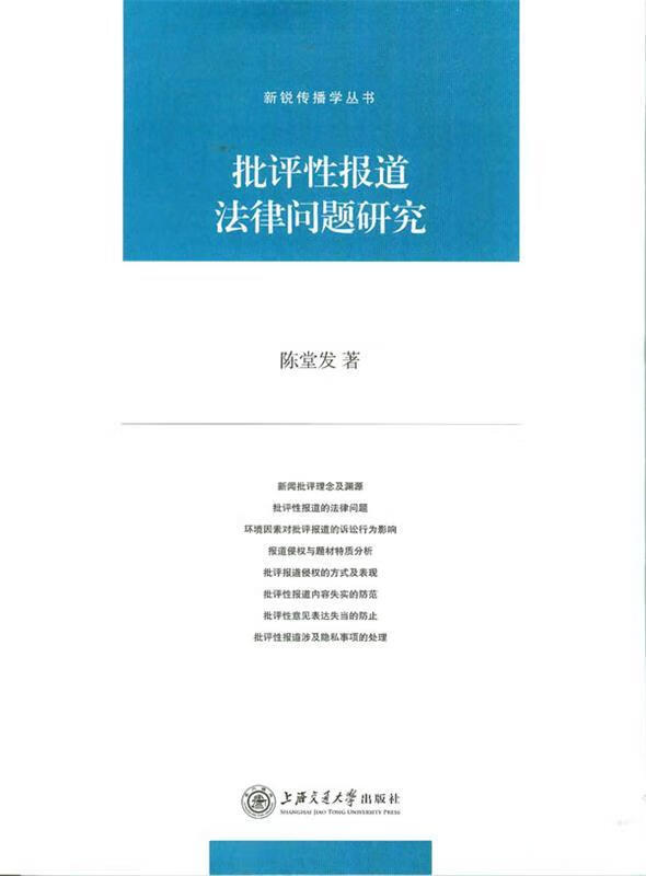 批评性报道法律问题研究 陈堂发