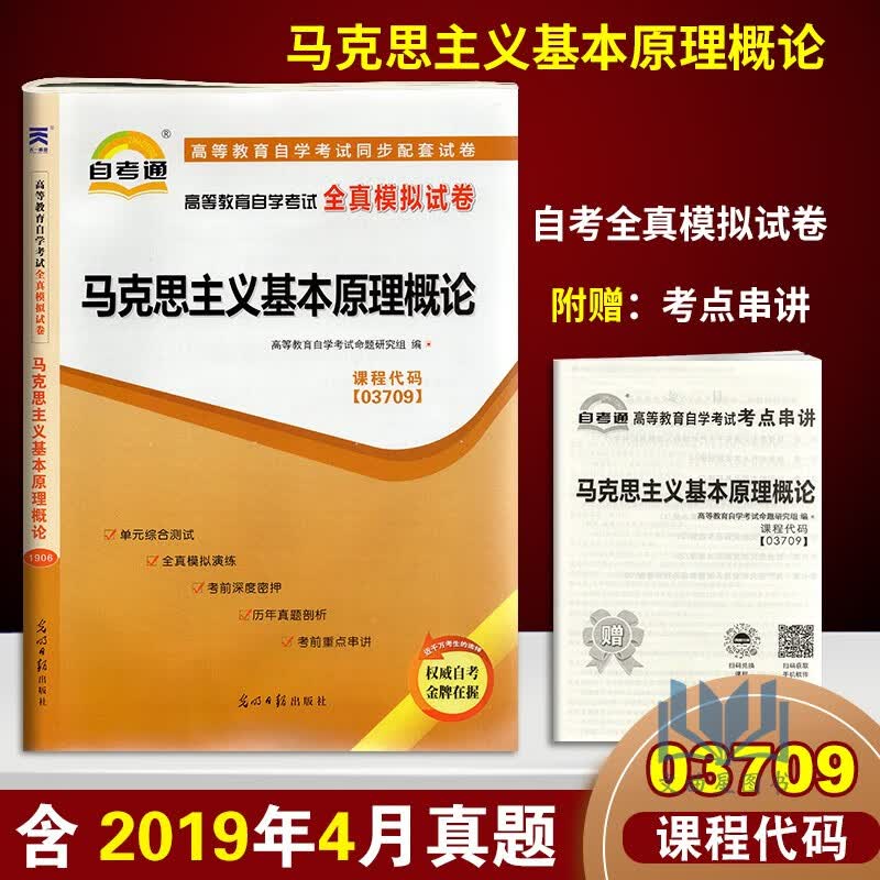 任意一本 全新自考教材+自考通试卷附历年真题考点串讲小册子 朱立元 北京大学 03709 马克思主义基本原理概论