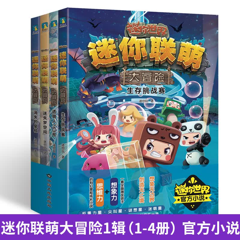 迷你世界的书迷你世界小说+攻略 创想天地 迷你联萌大冒险全本小说书籍 周边益智游戏科幻 迷你世界 【迷你联盟大冒险】1-4册（全4册)