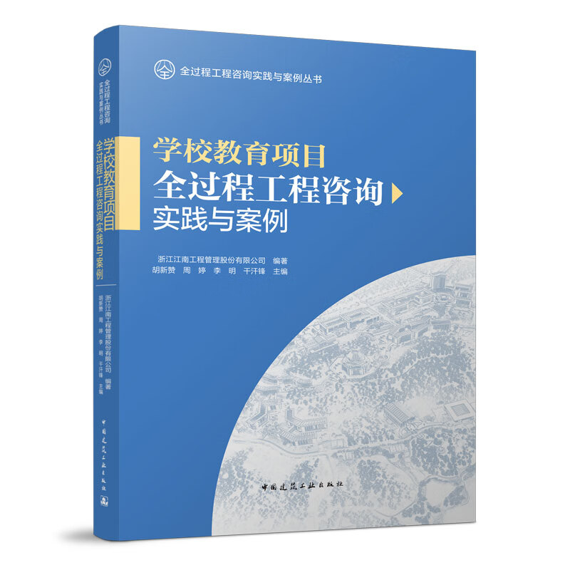学校教育项目全过程工程咨询实践与案例 中国建筑工业出版社