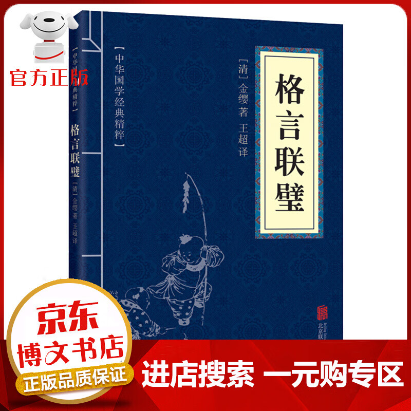 【一元购专区 1元商品】格言联璧 中华国学经典精粹 蒙学家训必读本 口袋便携版青少年课外读物国学经典 文