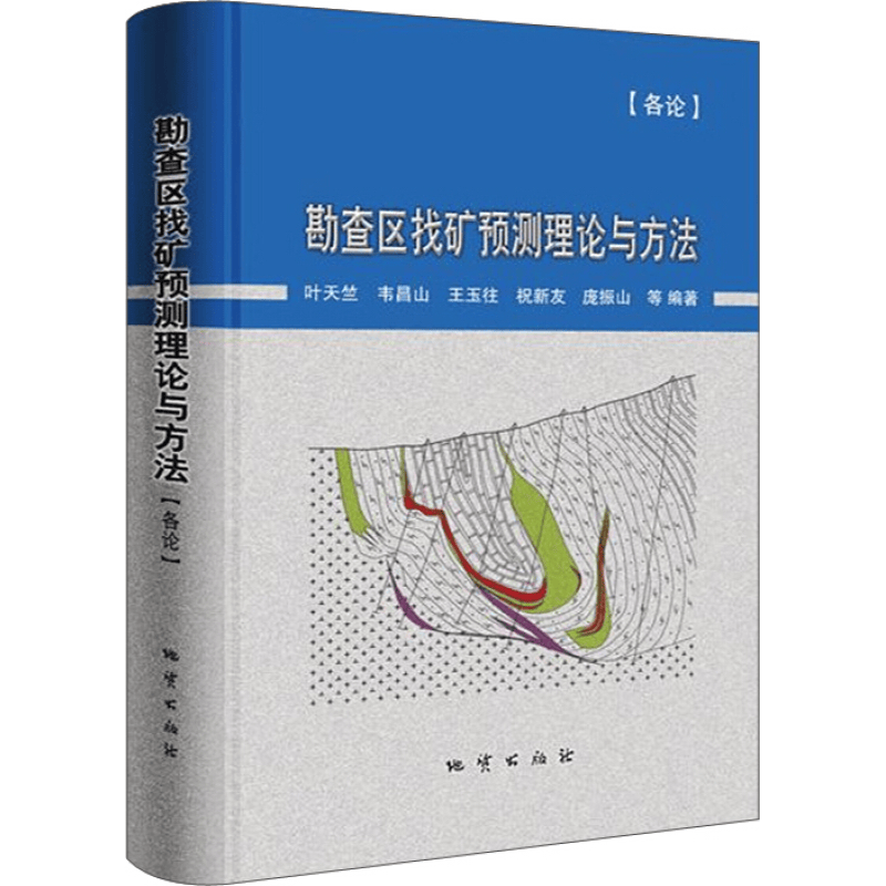 勘查区找矿预测理论与方法·各论 地质矿产勘查领域工作人员工具书 地质出版社