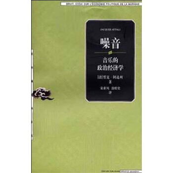 ！ 噪音：音乐的政治经济学 9787208035928 阿达利（Attali）,宋素凤,翁桂堂