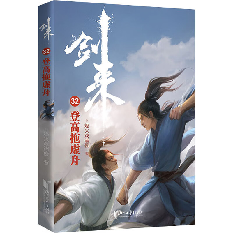 登高拖虚舟-剑来(32)