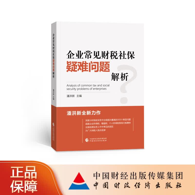 企业常见财税社保疑难问题解析 潘洪新 主编 中国财政经济出版社