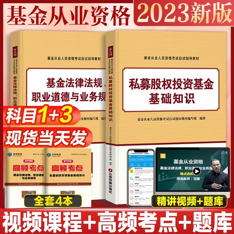 未来教育2023年基金从业资格考试教材真题模拟试卷 证券投资基金基础知识+私募股权+基金法律法规职业道德与业务规范 视频网课程题库 科目一三：教材考点4册