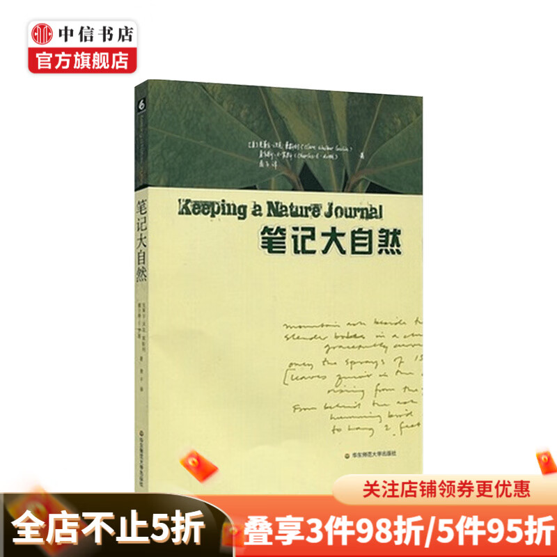 笔记大自然 找寻一种探索周围世界的新途径 中信书店