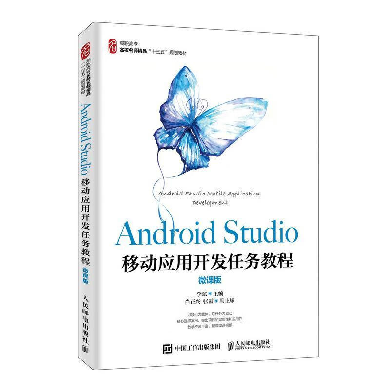Android Studio移动应用开发任务教程（微课版） 电子与通信 * 人民邮电出版社 978