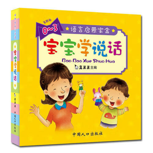 童书】语言启蒙宝盒宝宝学说话语言启蒙书全集10册图画书故事书3-6岁早教书儿童书儿童幼儿园