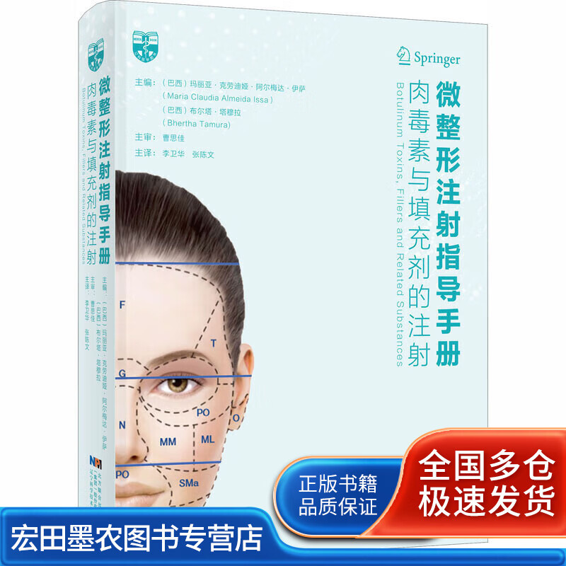 微整形注射指导手册 肉毒素与填充剂的注射【好书】