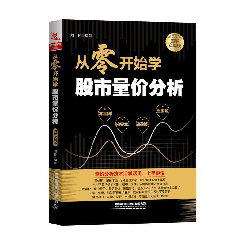 从零开始学股市量价分析(图解实战版)