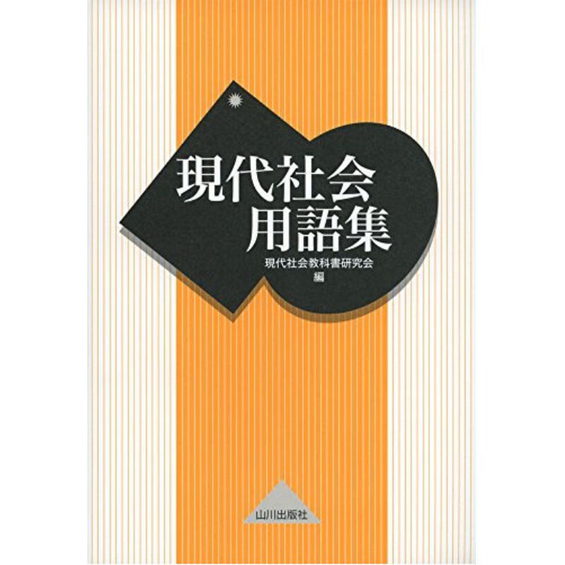 现代社会用语集 日语考研名词解释资料