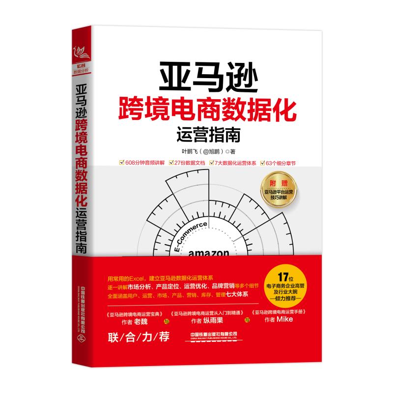 跨境电商数据化运营指南 叶鹏飞 计算机与互联网/商务