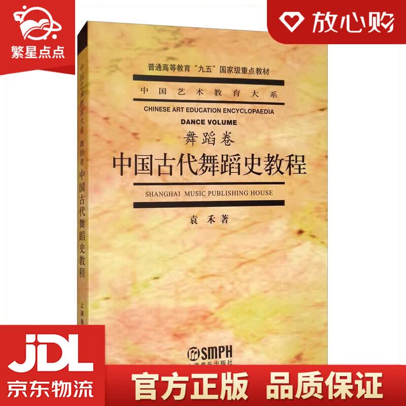 中国古代舞蹈史教程（舞蹈卷）袁禾 著 上海音乐出版社