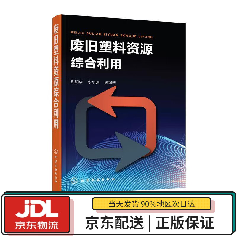 【全新送货上门】废旧塑料资源综合利用 刘明华,李小娟 等编著 化学工业出版社 9787122303165