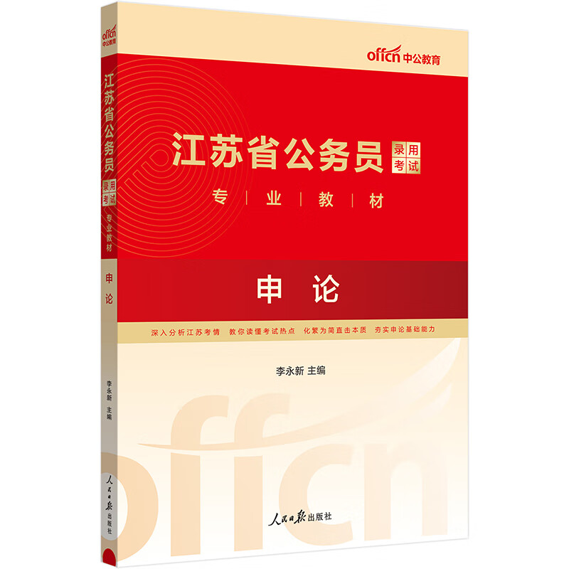 中公教育2024江苏省公务员录用考试教材：申论
