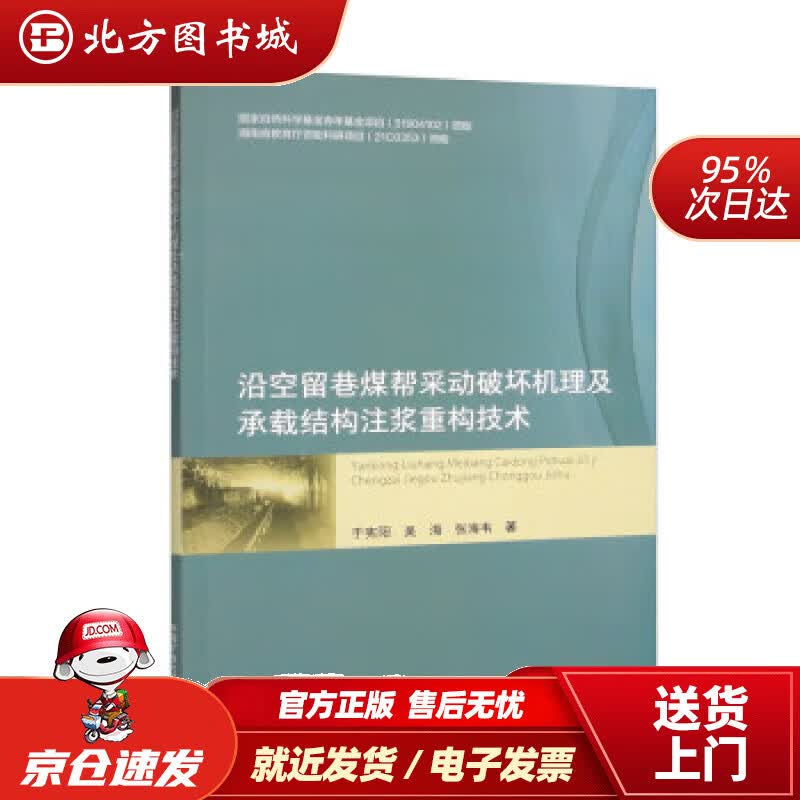 【现货】沿空留巷煤帮采动破坏机理及承载结构注浆重构技术 于宪阳,吴海,张海韦 9787564655549 中