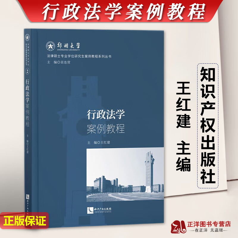 2023新书 行政法学案例教程 王红建 知识产权出版社9787513087063