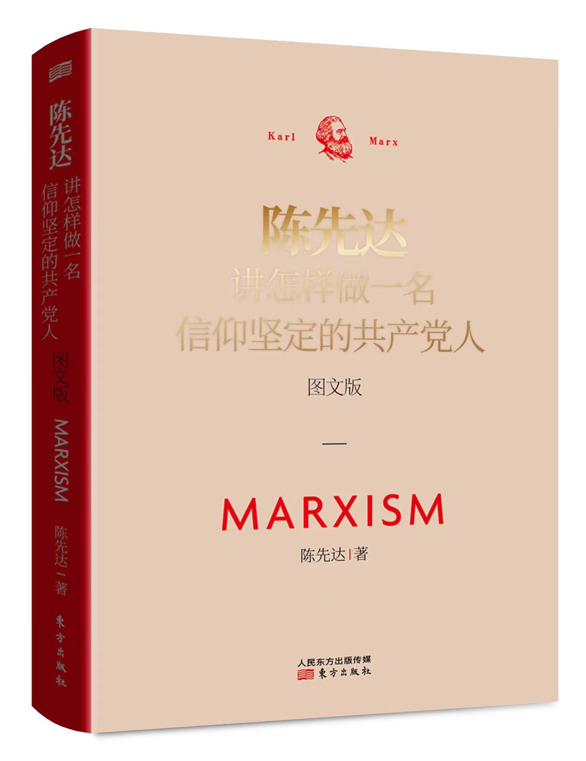 陈先达讲怎样做一名信仰坚定的共产党人：图文版