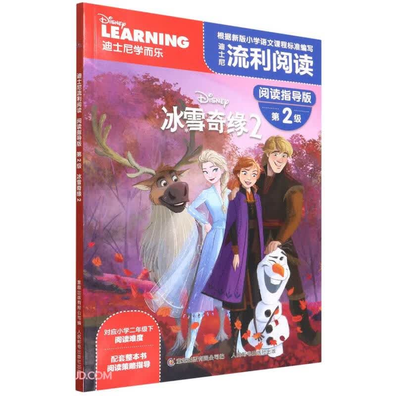 迪士尼流利阅读 阅读指导版 第2级·冰雪奇缘2