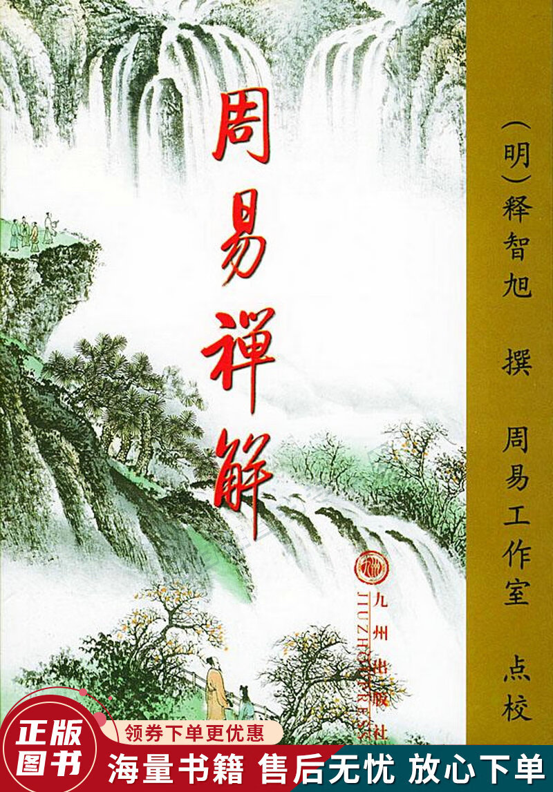 周易禅解