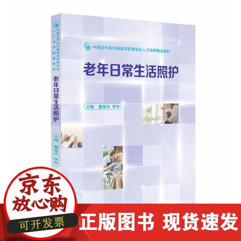 【直发】老年日常生活照护