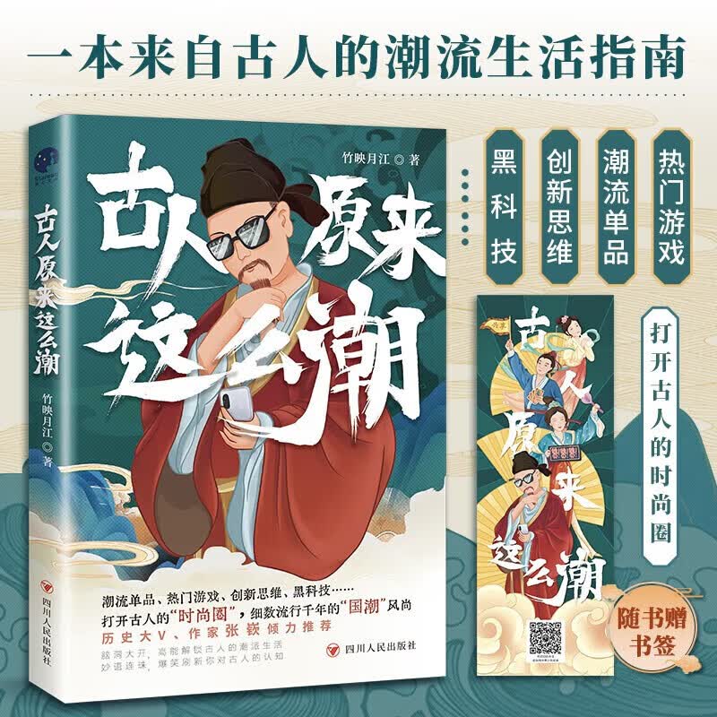 古人原来这么潮 竹映月江著 一本来自古人的潮流生活指南 25幅精美插图41个趣味话题6大主题 高能解锁古人的潮派生活 古人原来这么潮 四川人民出版社有限公司 预售书籍s