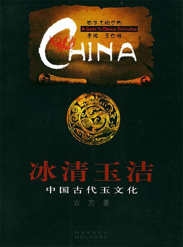 冰清玉洁·中国古代玉文化—中华文明之旅【，放心购买】