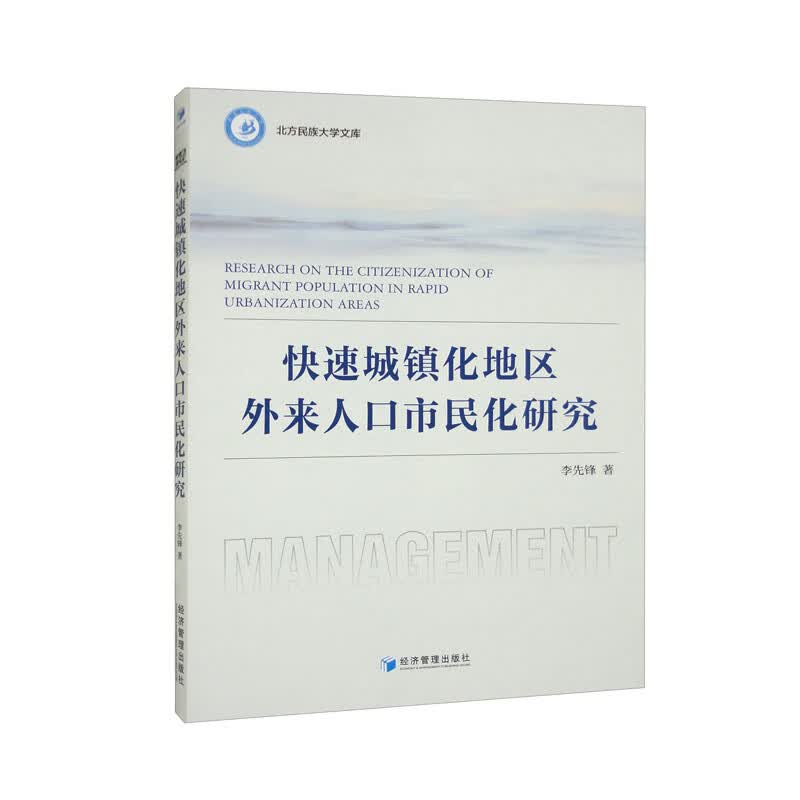 快速城镇化地区外来人口市民化研究