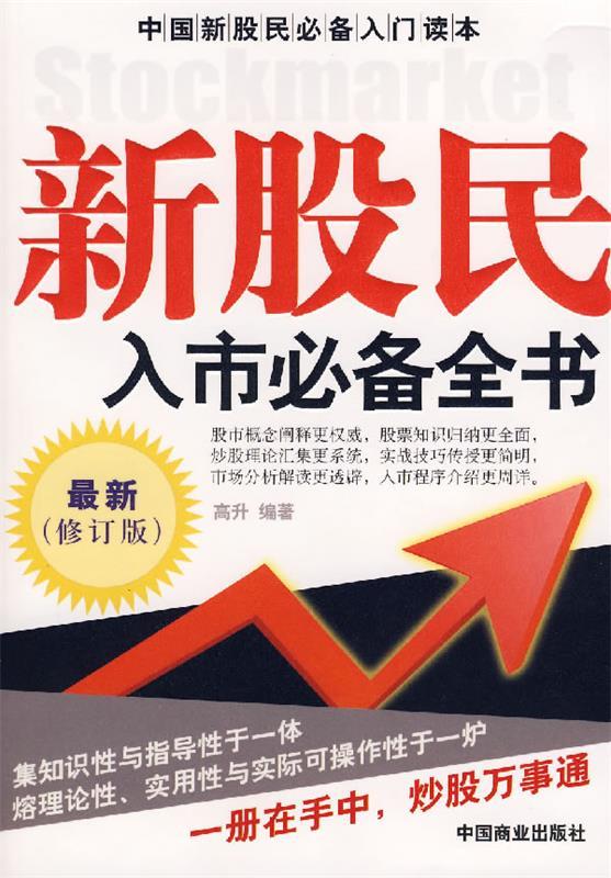 新股民入市必备全书