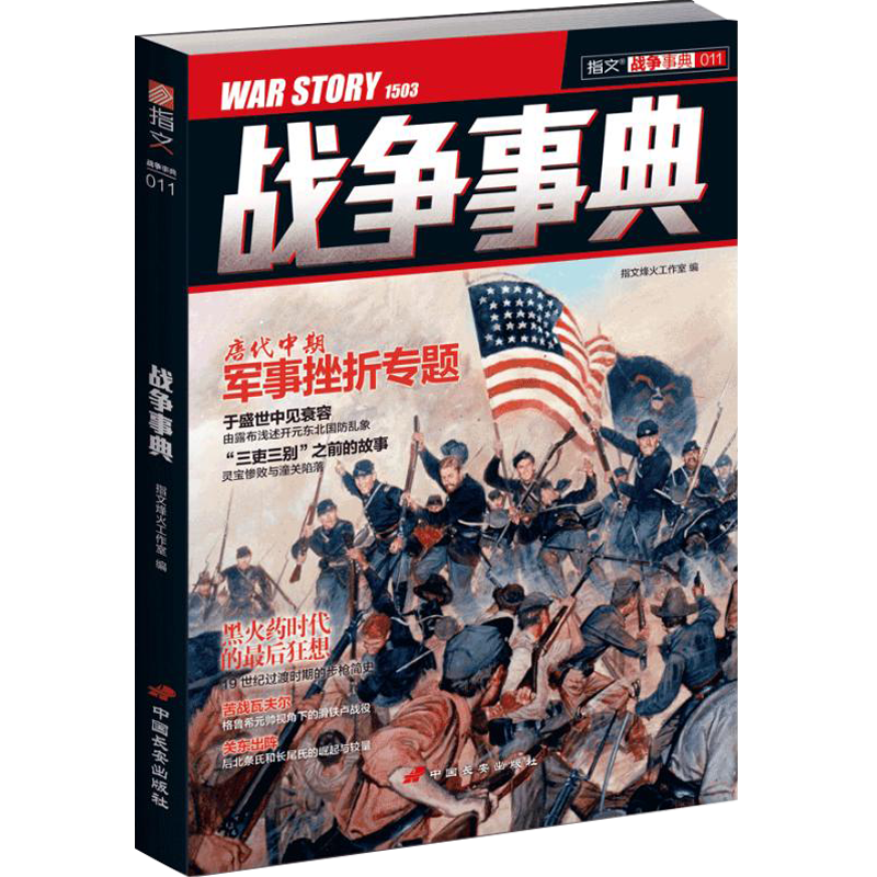 【包邮】军事史战争事典 战争事典011（定价69.8）